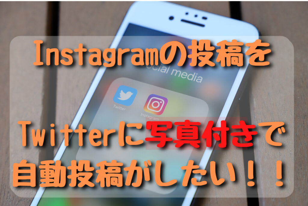 【IFTTT】Instagramの投稿をTwitterに写真付きで自動投稿したい場合の対処法