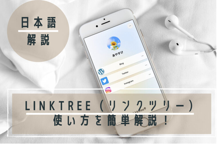 Linktree（リンクツリー）複数リンクを簡単にまとめる使い方を解説！